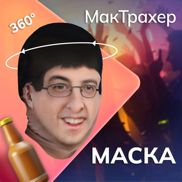 Карнавальная тканевая маска НА ЛИЦО МакТрахер Мак Трахер - купить по ...