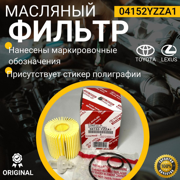 Фильтр масляный оригинальный 04152YZZA1 Toyota: Auris Camry Corolla ...