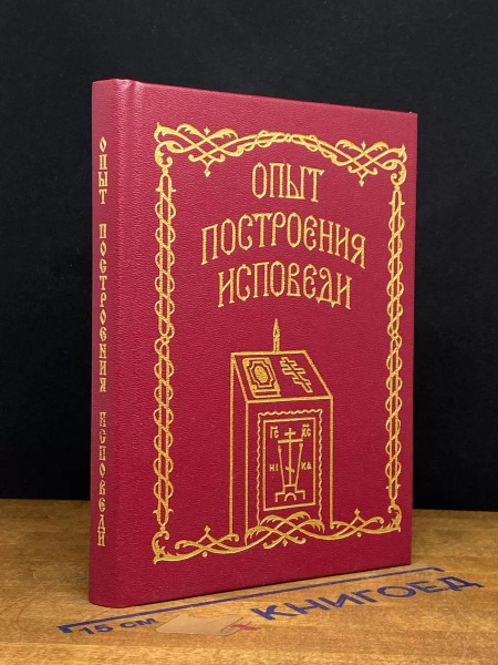 Опыт построения исповеди - купить с доставкой по выгодным ценам в ...