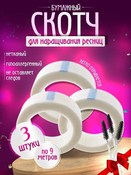 Скотч бумажный для наращивания ресниц и стрелок 3шт / бумажная липкая ...