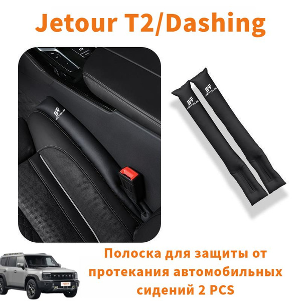Jetour T2/Dashing Полоска для защиты от протекания автомобильных ...