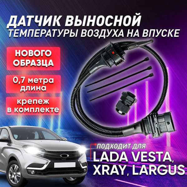 ДТВ выносной датчик температуры воздуха Лада Веста, Х Рей, Лада Ларгус ...