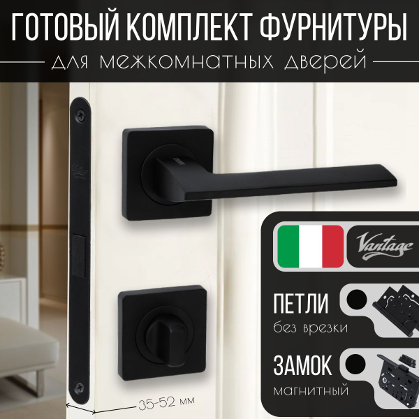 Ручка дверная межкомнатная черная VANTAGE в полном комплекте, с ...