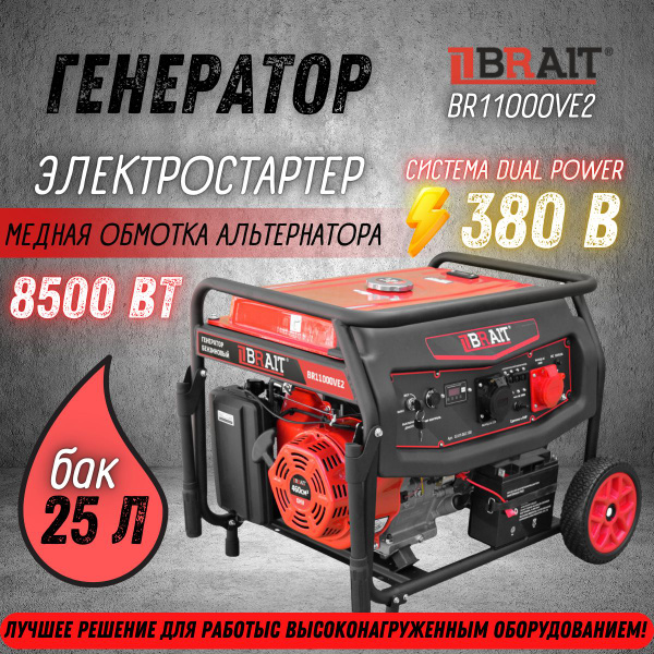Генератор бензиновый BRAIT BR11000VE2 (8.0/8.5 кВт, 220 и 380 В, трехфазный, электростартер ...