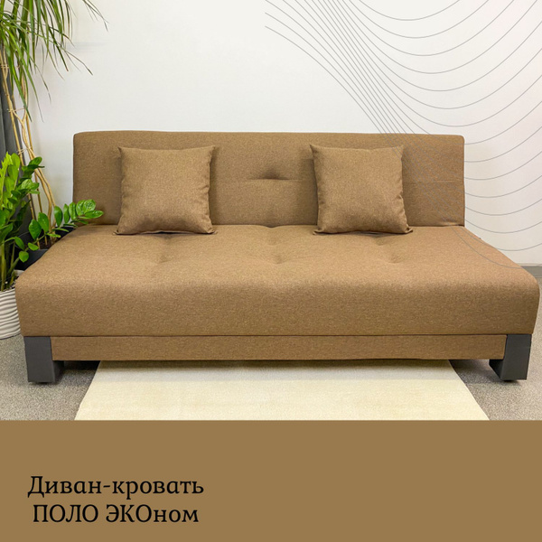 Диван-кровать Поло Эко, механизм Книжка, 195х90х89 см купить c ...