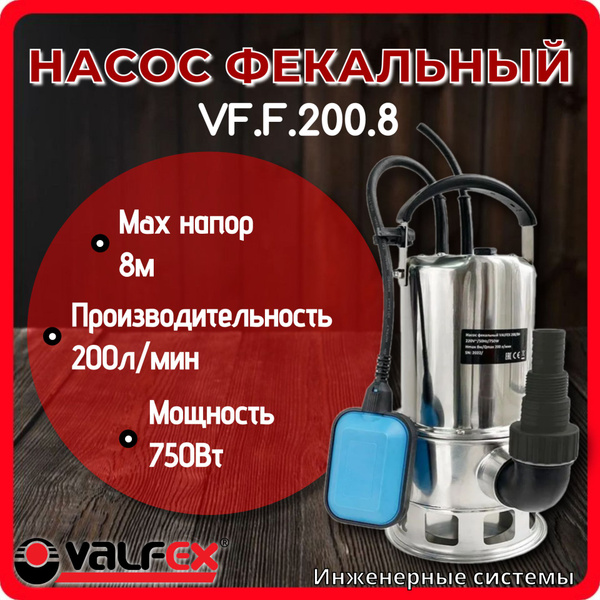 Насос фекальный 200/8 Н 750 Вт (нерж) Valfex VF.F.200.8 - купить по выгодной цене в интернет ...
