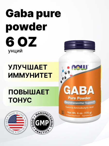 Now Gaba pure powder 6 унций - купить с доставкой по выгодным ценам в ...