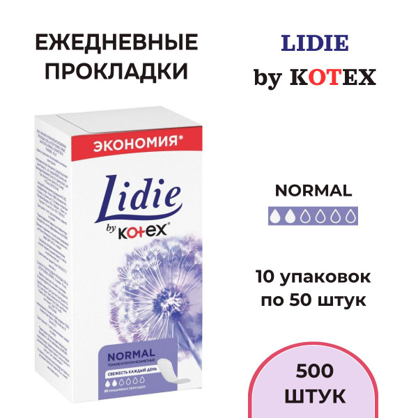 Ежедневные прокладки Lidie by Kotex Нормал, 500шт. (10х50 шт.) - купить ...
