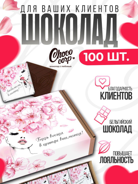 Подарочный шоколадный набор Choco Corp, сладкий бокс 100 мини плиток шоколада для клиента купить ...