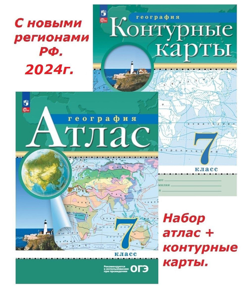 География 7 класс. Набор атлас + к/к. С новыми регионами РФ. 2023-24г ...