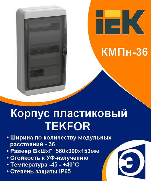 Щит распределительный навесной КМПн-36 групп TEKFOR IP65 IEK - купить по выгодной цене в ...
