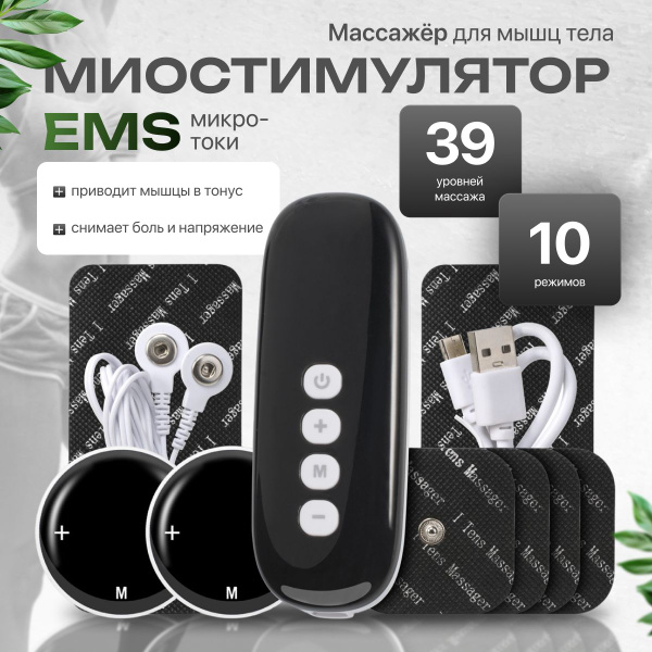 Электрический массажер Tens Ems универсальный тренажер
