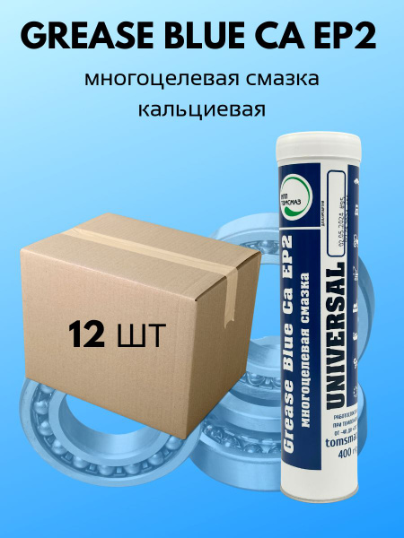Смазка для подшипников синяя Grease Blue Ca EP2 в тубе 400 гр, 12 шт купить c доставкой на OZON ...
