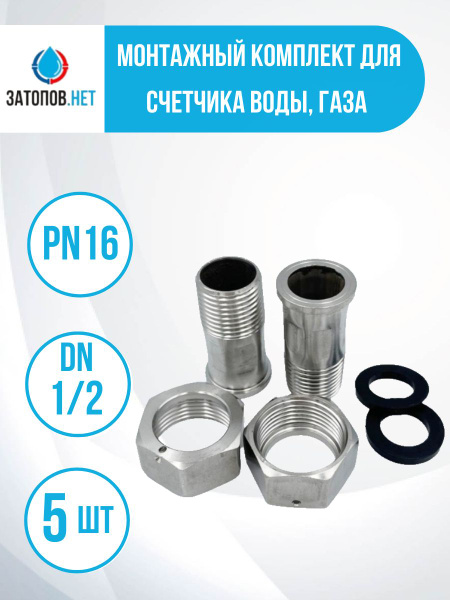 Монтажный комплект для счетчика воды, газа из нержавеющей стали AISI ...
