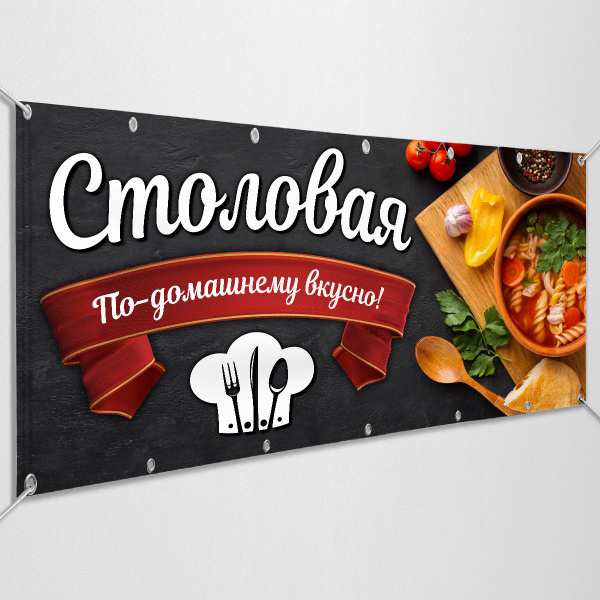 Баннер, рекламная вывеска "Столовая" / 1x0.5 м. купить на OZON по ...