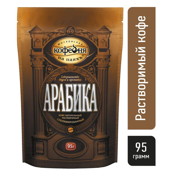 Кофе Московская кофейня на паях Арабика раств.субл.95г пакет - купить с ...
