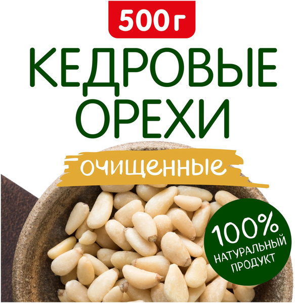 Кедровые орехи очищенные Высший сорт, 500 гр / Орех из Бурятского кедра ...