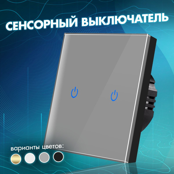 Выключатель сенсорный с подсветкой проводной двухклавишный с рамкой из ...