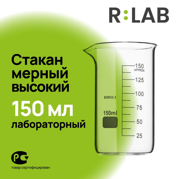 Мерный стакан, лабораторный стеклянный, термостойкий высокий, 150 мл ...