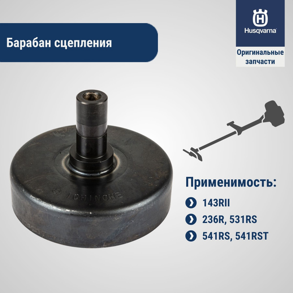 Барабан сцепления Husqvarna 143RII, 541RS, арт. 5914258-01 - купить по ...