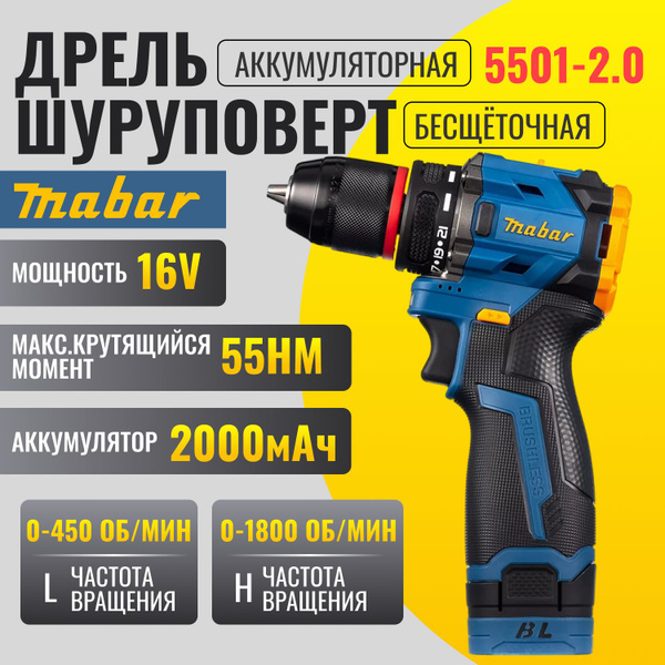 Шуруповерт аккумуляторный бесщеточный Mabar 5501 16V профессиональный ...