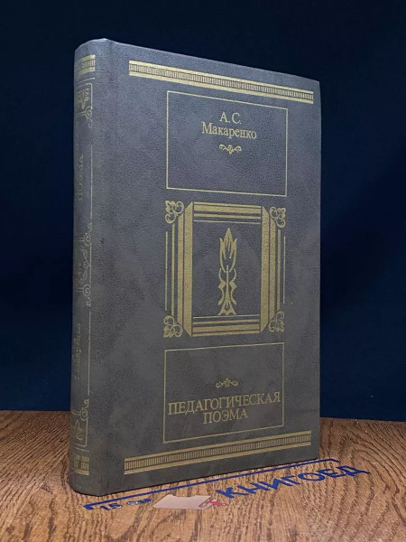Педагогическая поэма купить на OZON по низкой цене (1652330944)