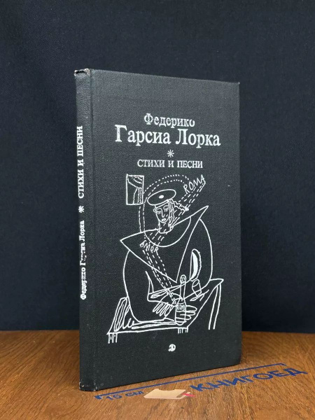 Федерико Гарсиа Лорка. Стихи и песни - купить с доставкой по выгодным ...