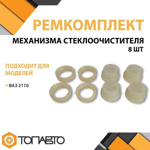 Ремкомплект трапеции стеклоочистителя ваз 2110 втулки механизма ...