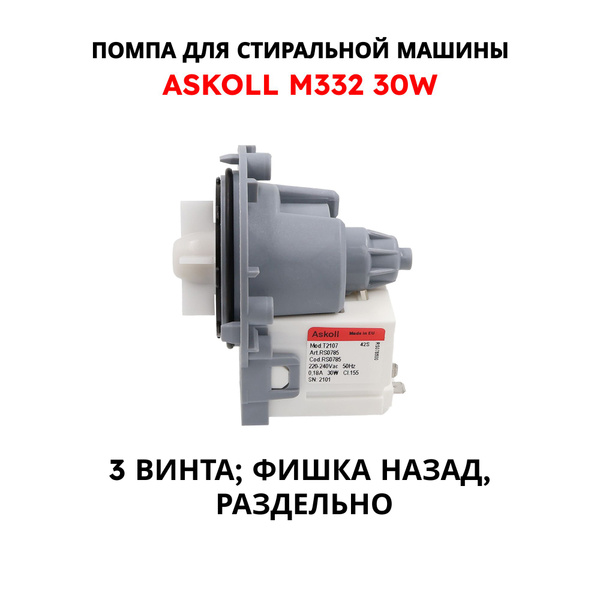 Универсальный сливной насос (помпа) для стиральной машины/Askoll M332 ...