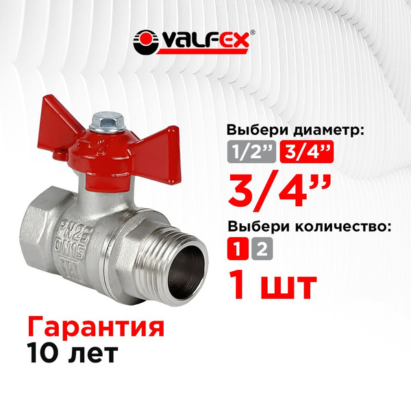 Кран шаровой 3/4" OPTIMA ВОДА внутренняя/наружная резьба, латунь, бабочка Valfex купить на OZON ...
