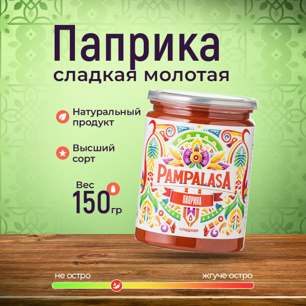 Паприка красная сладкая, молотая, натуральная, 150 грамм, Pampalasa ...