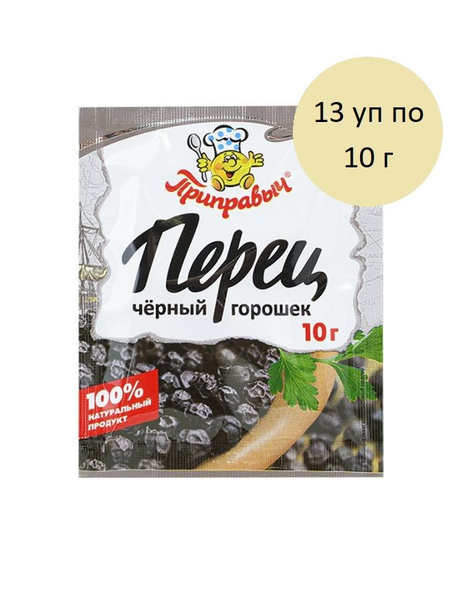 Перец черный Приправыч горошек, 13 уп по 10 г - купить с доставкой по ...