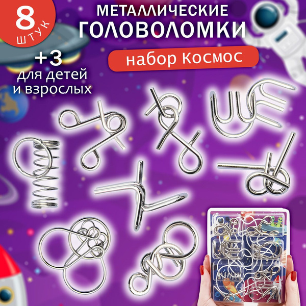 Головоломки металлические для взрослых и детей Космическая загадка 8 шт ...