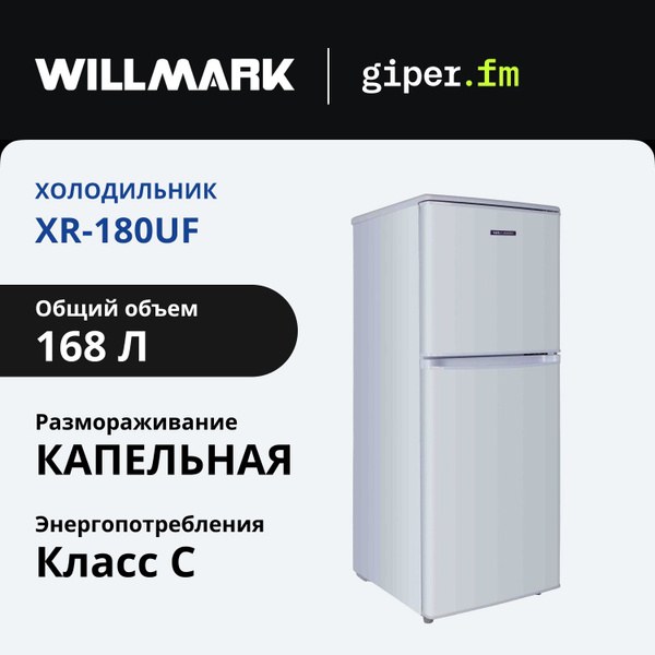 Холодильник WILLMARK XR-180UF, белый - купить по доступной цене в интернет-магазине OZON (897290824)