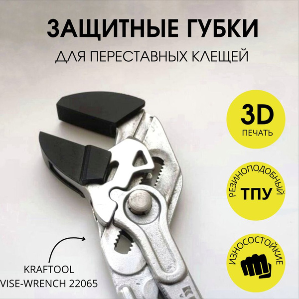 Губки защитные для переставных клещей KRAFTOOL VISE-WRENCH 22065 ...