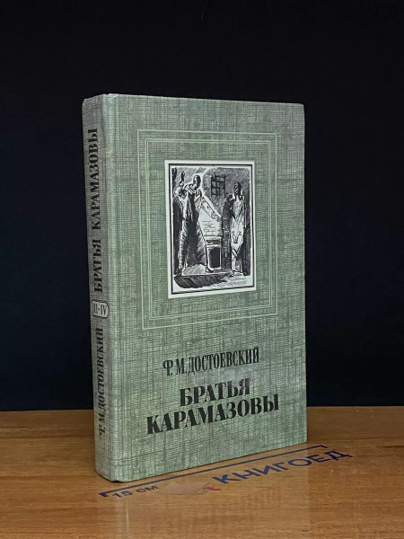 Братья Карамазовы. Книга 2. Части 3-4 - купить с доставкой по выгодным ...