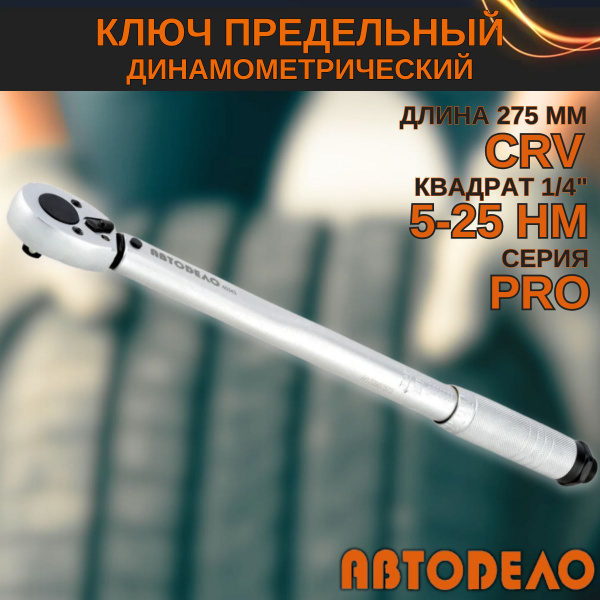 Динамометрический ключ 1/4" предельный, 5-25 Нм, "Автодело" 40342 ...