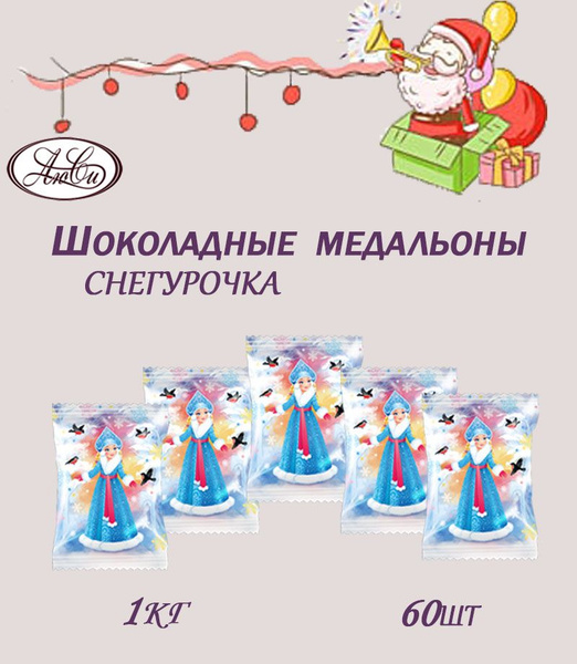 Шоколадные медальоны Новогодние, Снегурочка 1кг купить на OZON по ...