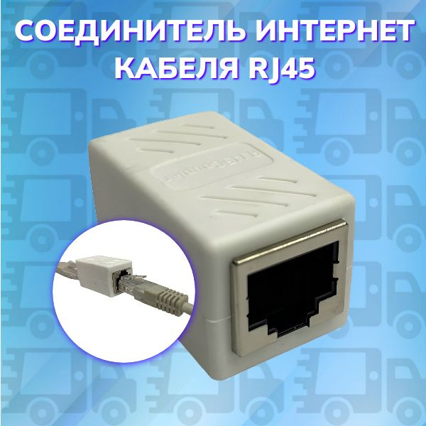 Соединитель интернет кабеля RJ45 RJ45 Ethernet UTP удлинитель коннектор ...