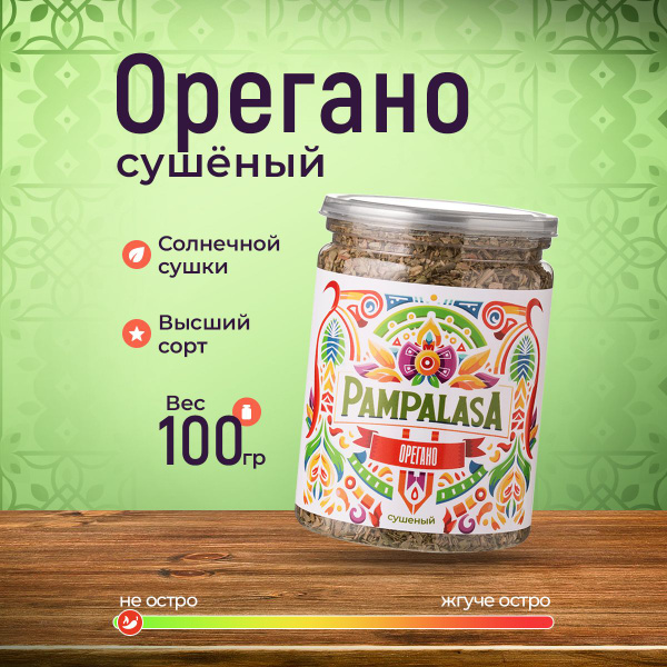Орегано (душица) сушеный, натуральный, 100 грамм, Pampalasa - купить с ...