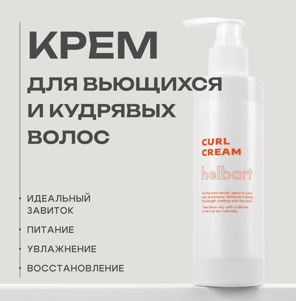 helbart Крем для волос, 200 мл - купить с доставкой по выгодным ценам в ...