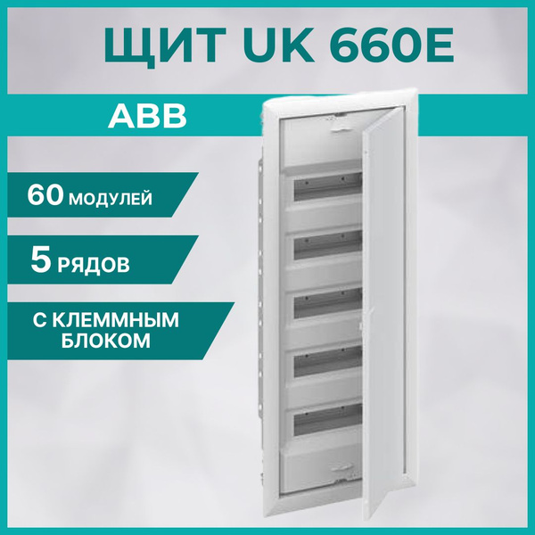 Шкаф внутреннего монтажа ABB UK660E3 на 60м с винтовыми n/pe ...
