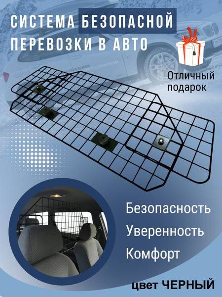 Решетка - ограждение для перевозки собак в автомобиле купить на OZON по ...