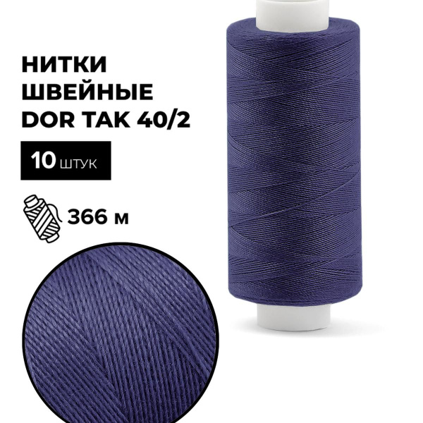 Нитки для шитья на машинке и оверлока Дор Так (DorTak) 40/2 набор 10 шт ...