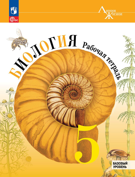 Биология. Рабочая тетрадь. 5 класс. Базовый уровень | Пасечник Владимир ...