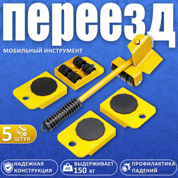 Транспортёр для передвижения тяжелых предметов и мебели / домкрат для ...