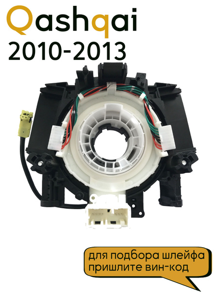 Подрулевой шлейф Nissan Qashqai J10 (2010-2013) - 25567BH00A купить на ...