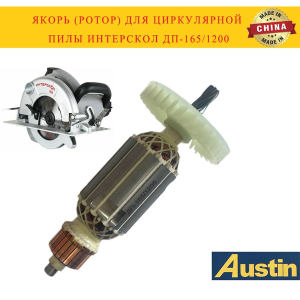 Якорь (Ротор) для циркулярной пилы ИНТЕРСКОЛ ДП-165/1200 - купить по ...