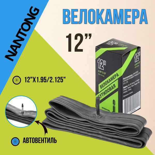 Камера для велосипеда 12" Nantong 12х1,95-2,125 AV в индивидуальной ...