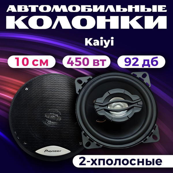 Динамики автомобильные Kaiyi (Каи) / 2 колонки по 450 Вт коаксиальная ...